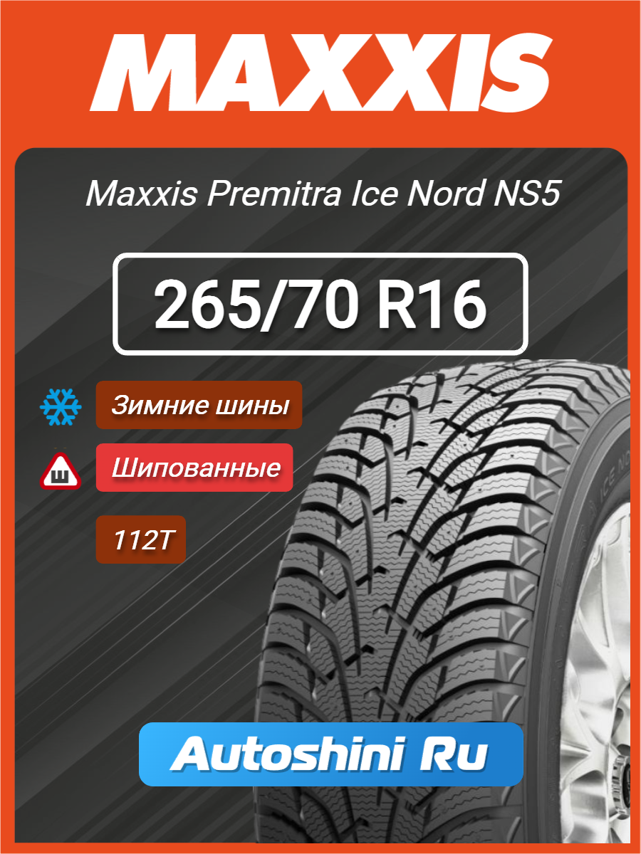 Шины зимние Maxxis Premitra Ice Nord NS5 265/70 R16 112T (шип)