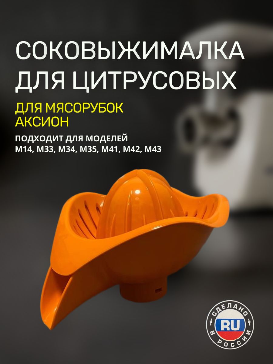 Насадка-соковыжималка для цитрусовых для мясорубки Аксион