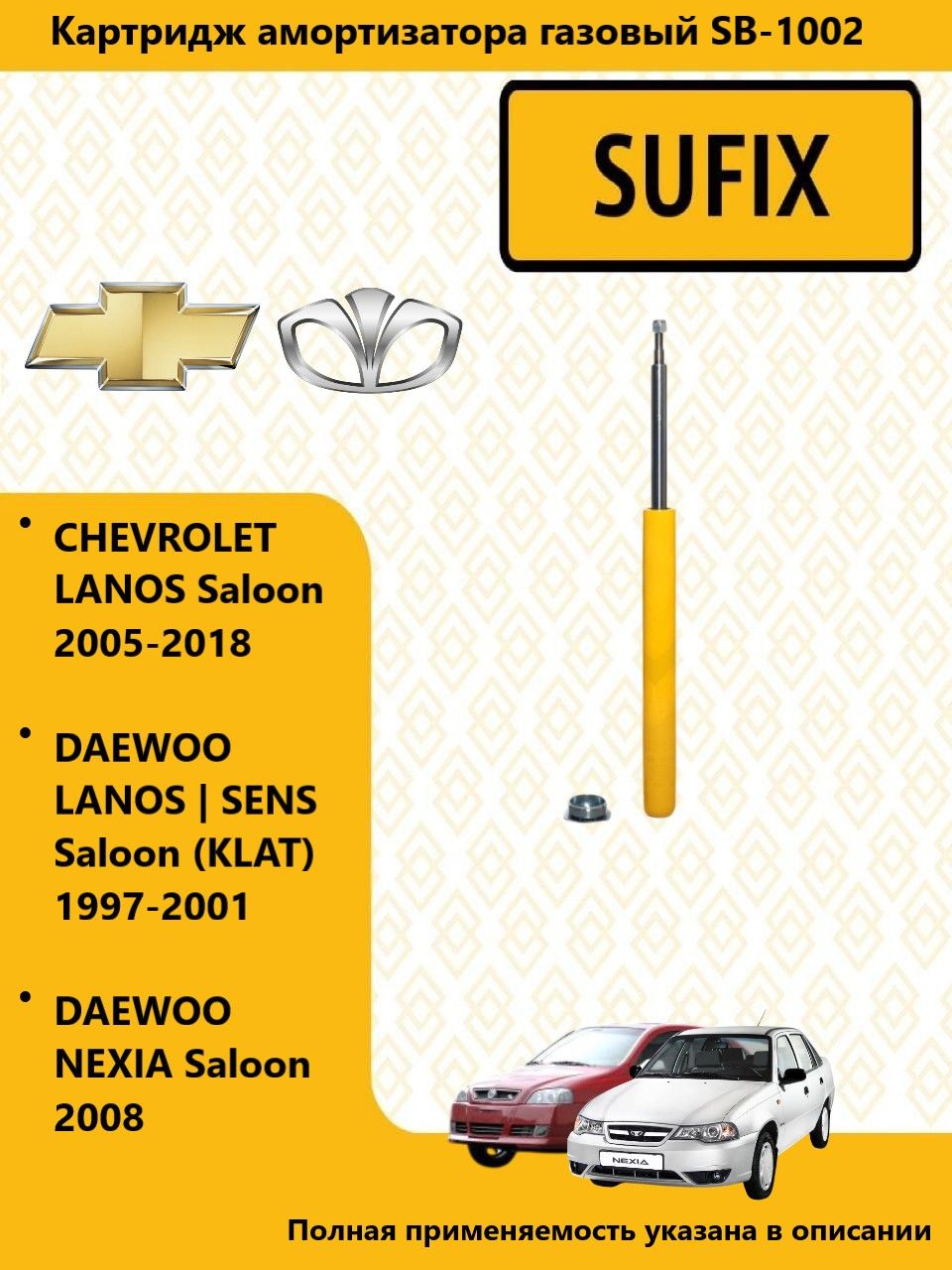 SUFIX Картридж перед прав/лев, шевроле ланос / CHEVROLET LANOS 2005-18, дэу нексия / DAEWOO NEXIA 2008- , SB1002