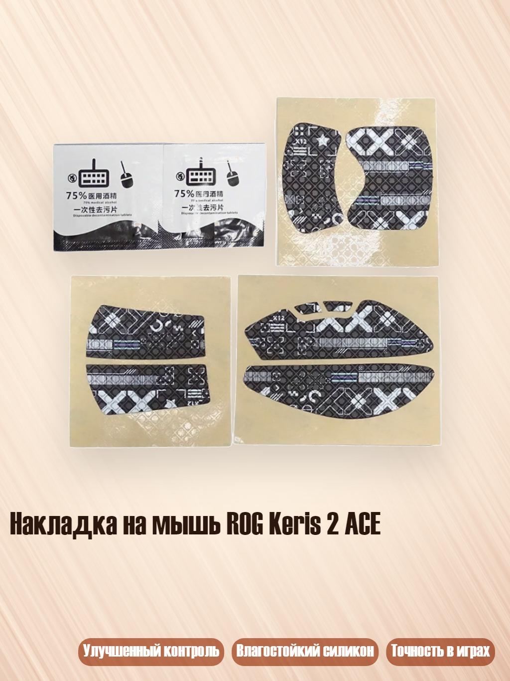 Накладка на мышь ROG Keris 2 ACE, Черный