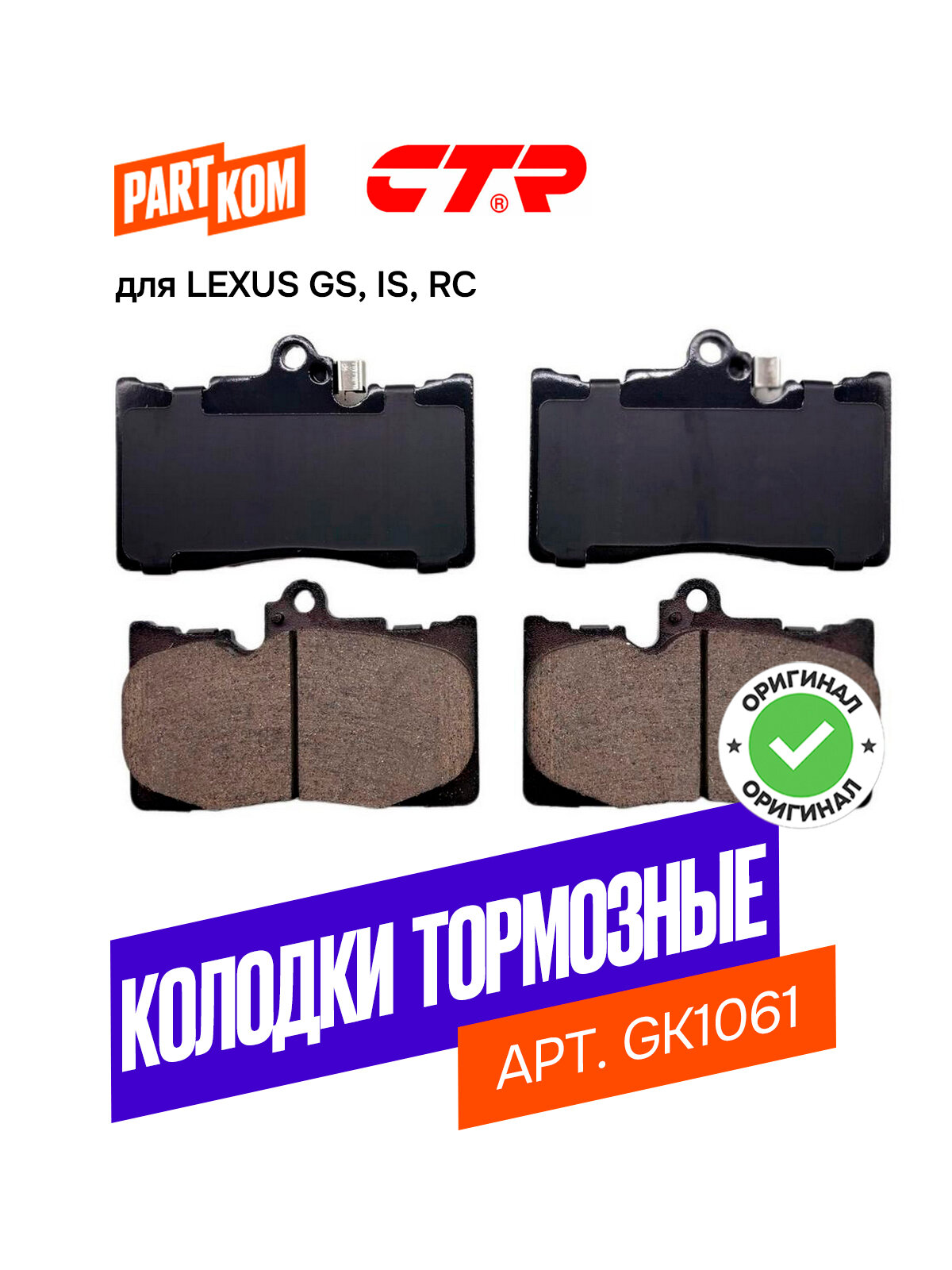 Тормозные колодки дисковые передние CTR GK1061 для Lexus GS, IS, RC