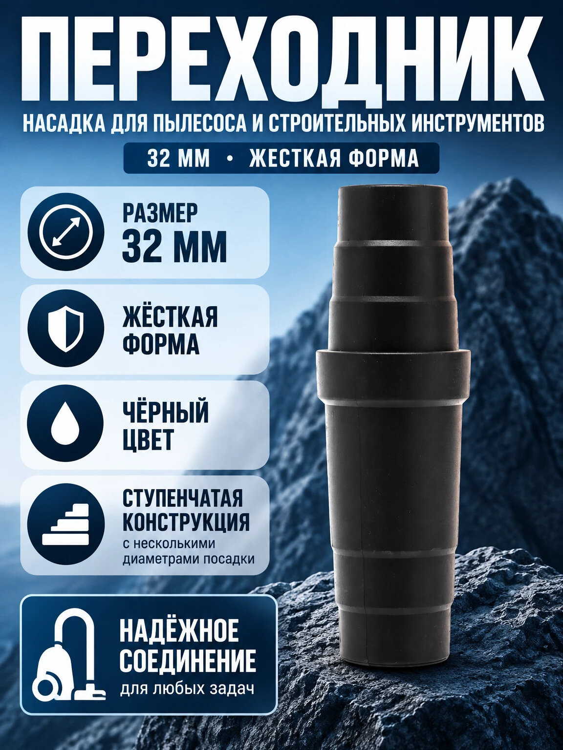 Переходник насадка для пылесоса и строительных инструментов, 32 мм