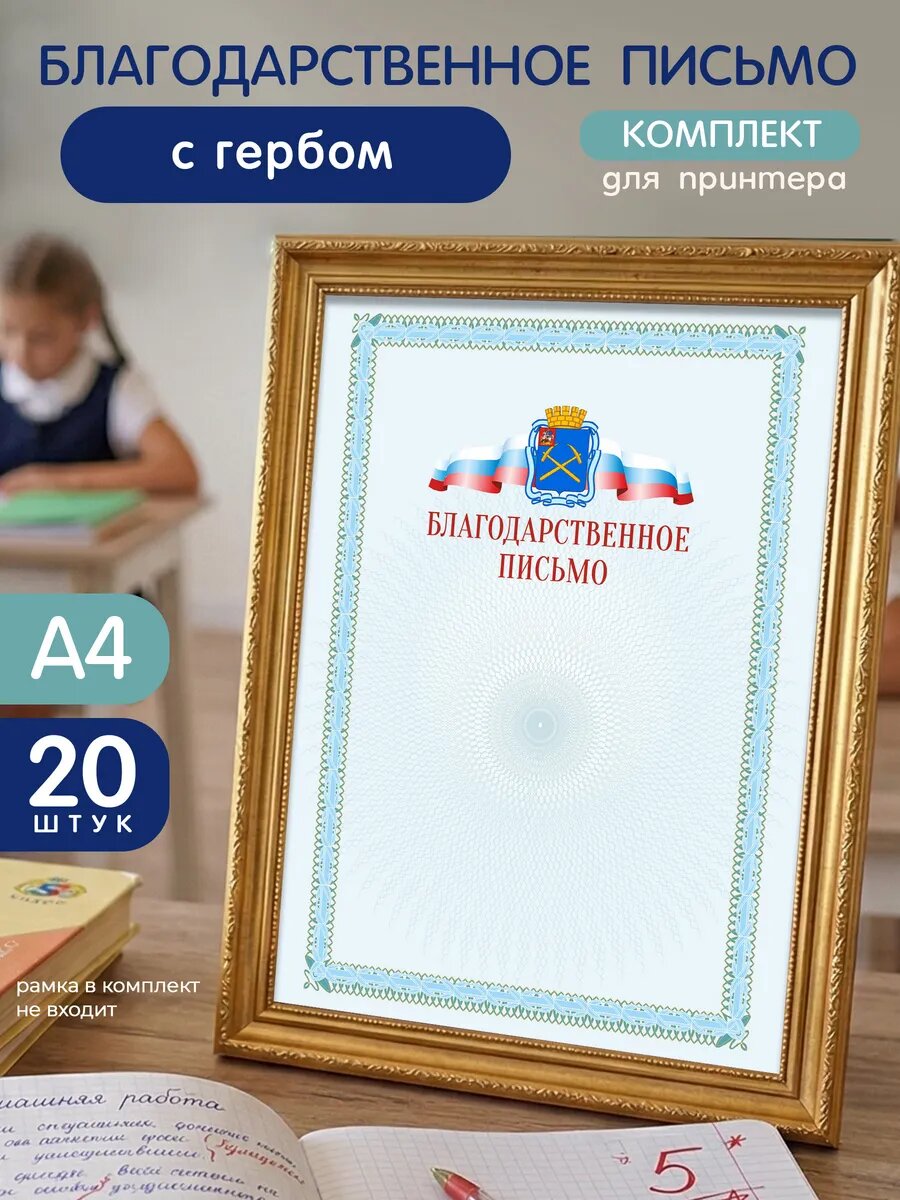 Благодарственное письмо для принтера с гербом Подольска