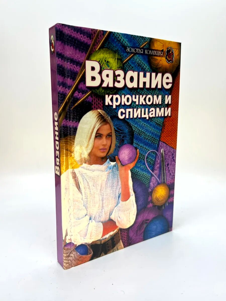 Вязание крючком и спицами. Сборник.