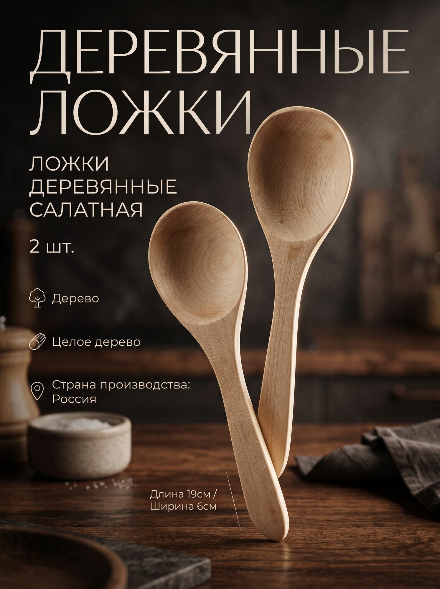 Ложки салатные неокрашенные деревянные точеные (2 шт.) /музыкальные ложки/