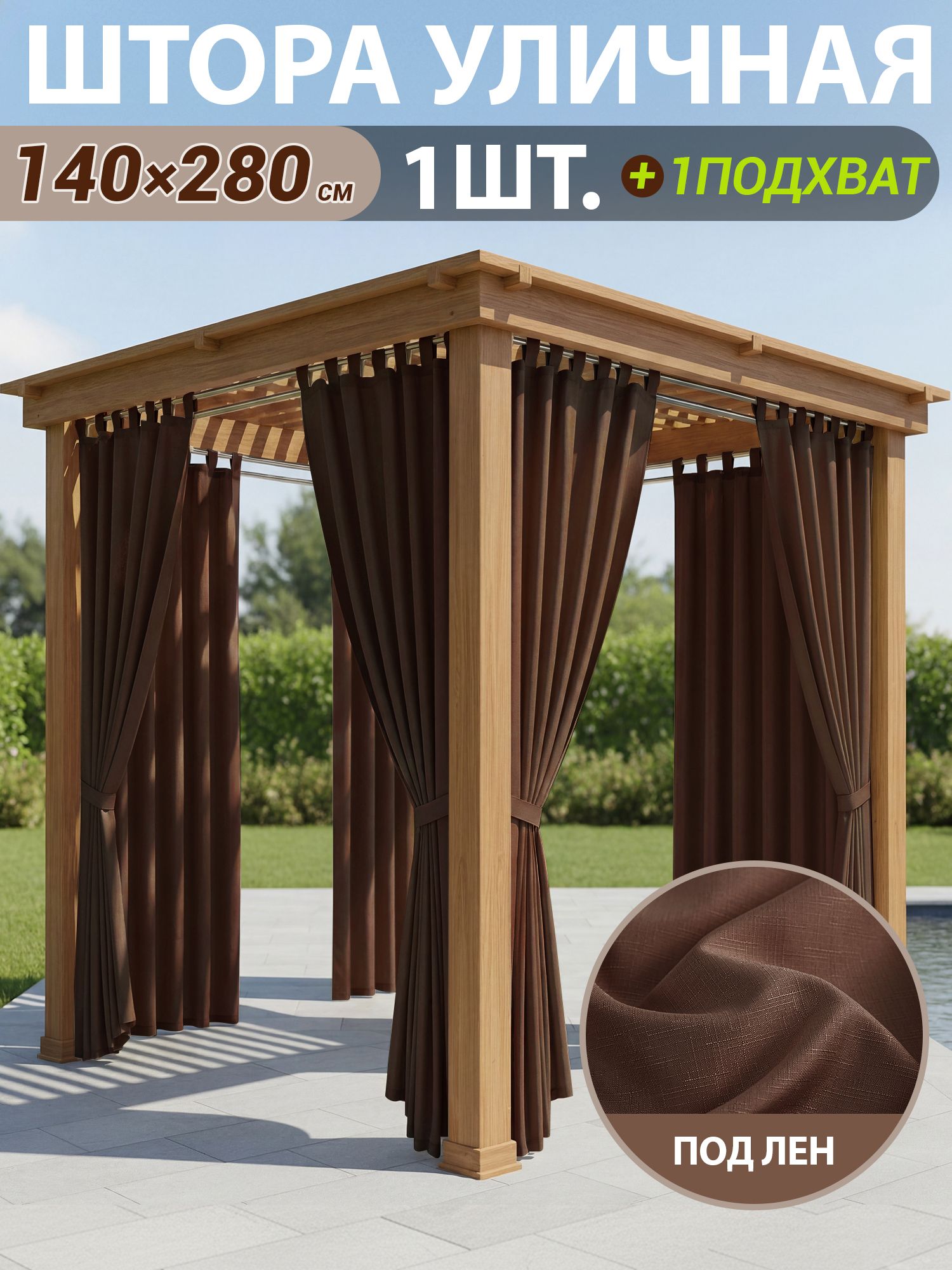 Шторы уличные для беседки и террасы,140x280cm, 1шт
