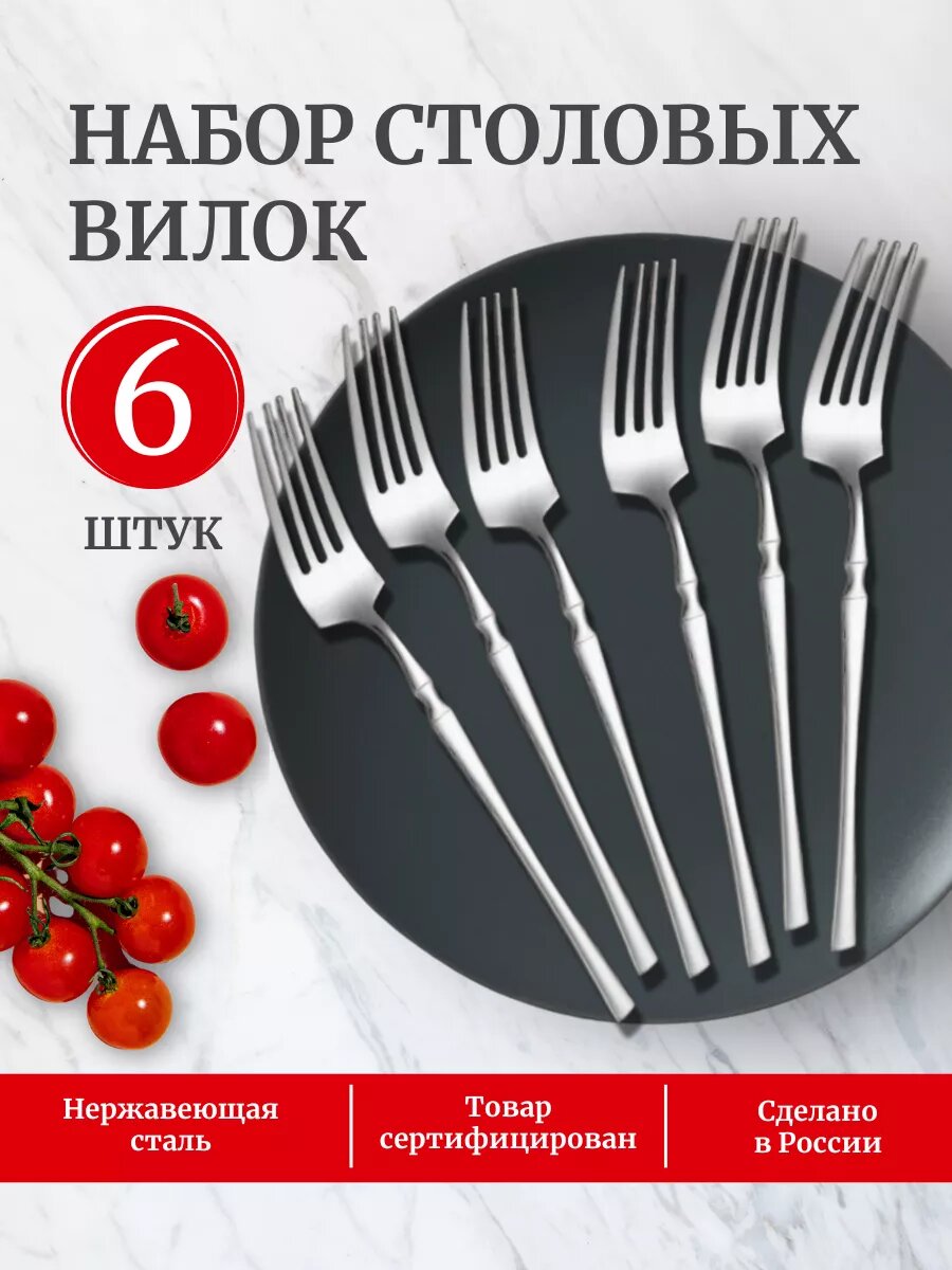 Набор столовых приборов на 6 персон Вилки