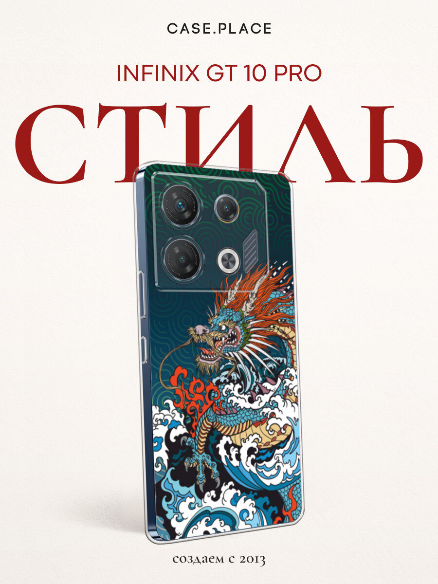 Чехол на Infinix GT 10 Pro / Инфиникс ГТ 10 Про с принтом Морской дракон