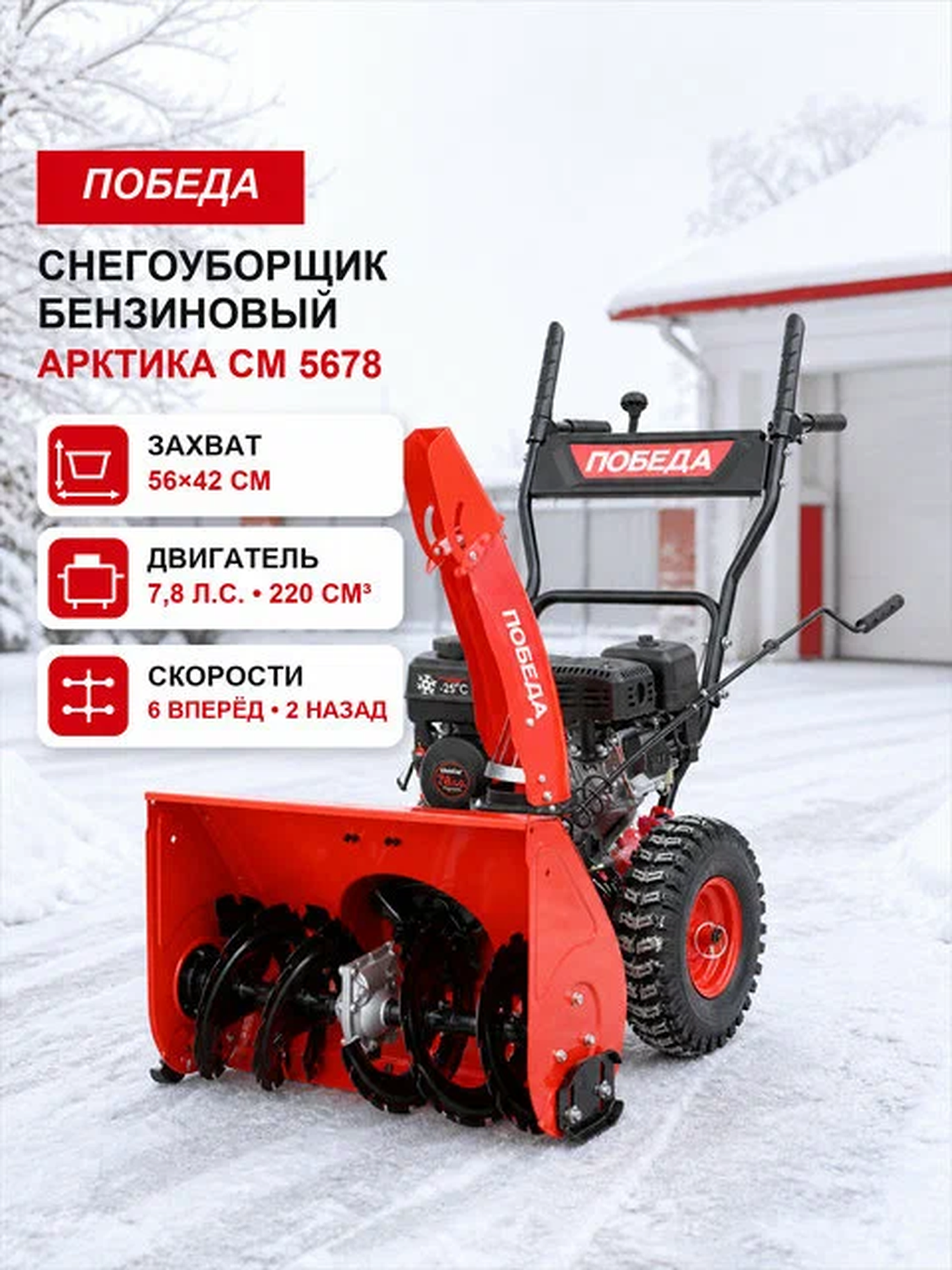 Снегоуборщик арктика СМ 5678 самоходный, колёса 13", двигатель 7,8 л. с.