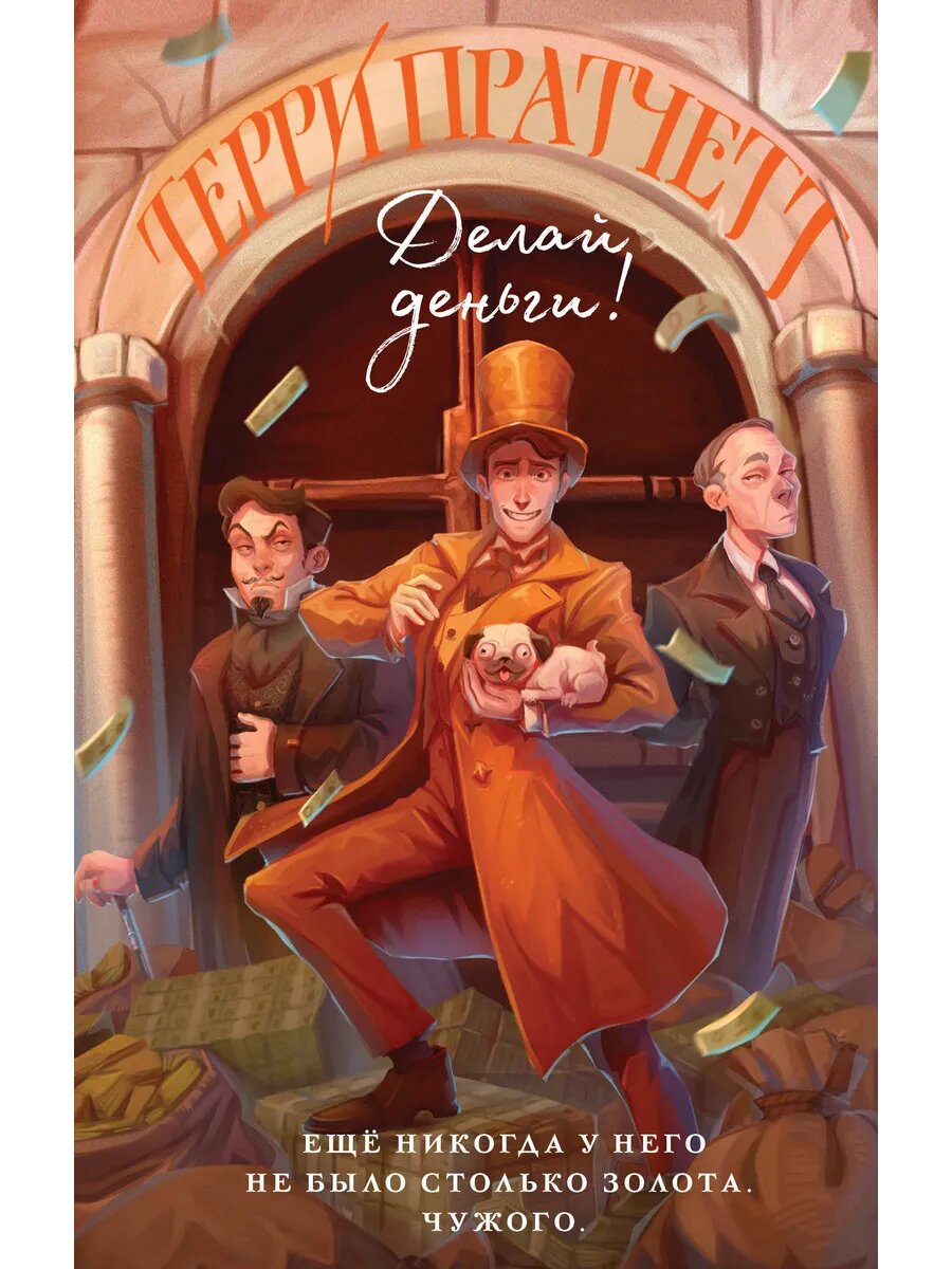 Книга Делай деньги! (Мойст фон Липвиг #2)