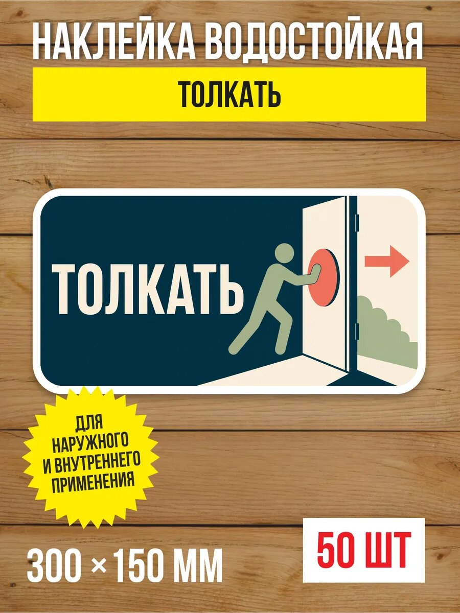 Наклейка на дверь «Толкать» виниловая, 300х150 мм, 50 шт