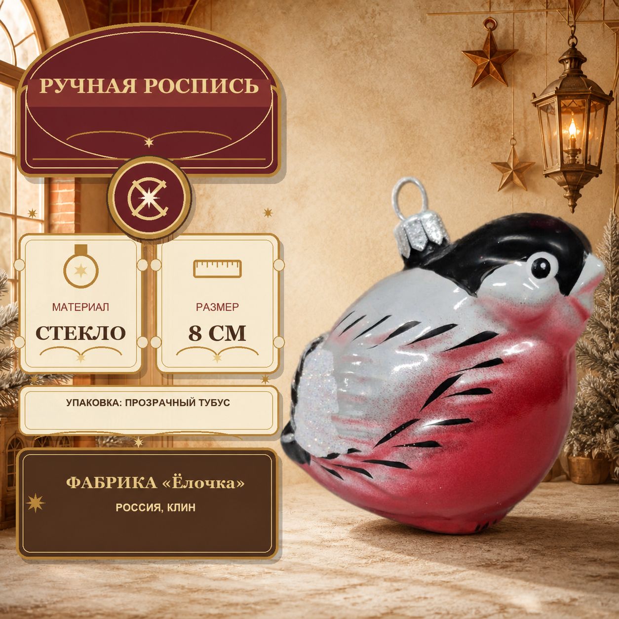 Елочная игрушка Снегирь