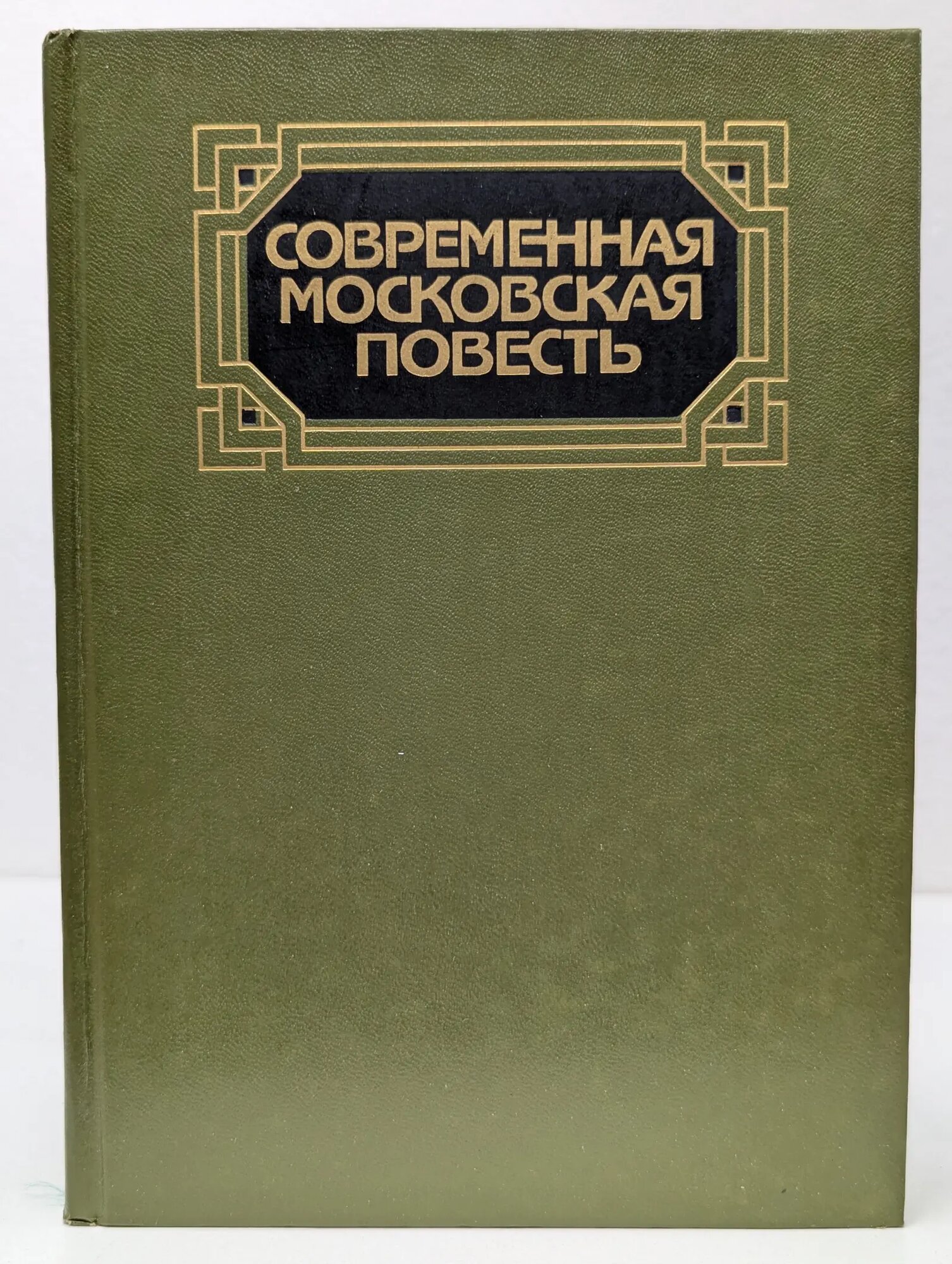 Современная московская повесть. Том 1 Сборник 1989