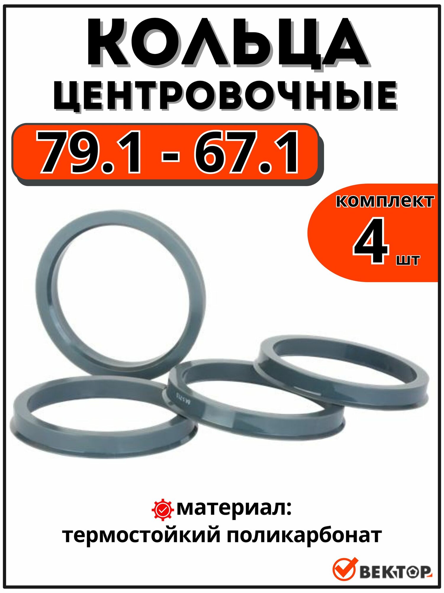 Центровочные кольца для автомобильных дисков 79,1-67,1 (комплект из 4 шт.)