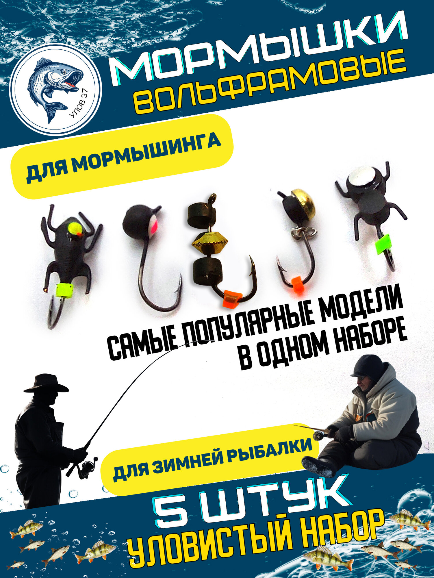 Улов37 Мормышки для зимней рыбалки вольфрамовые набор 5 штук.