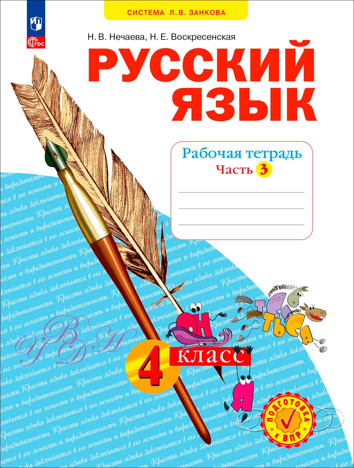 Русский язык. 3 класс. Рабочая тетрадь. В 4-х частях. Часть 3