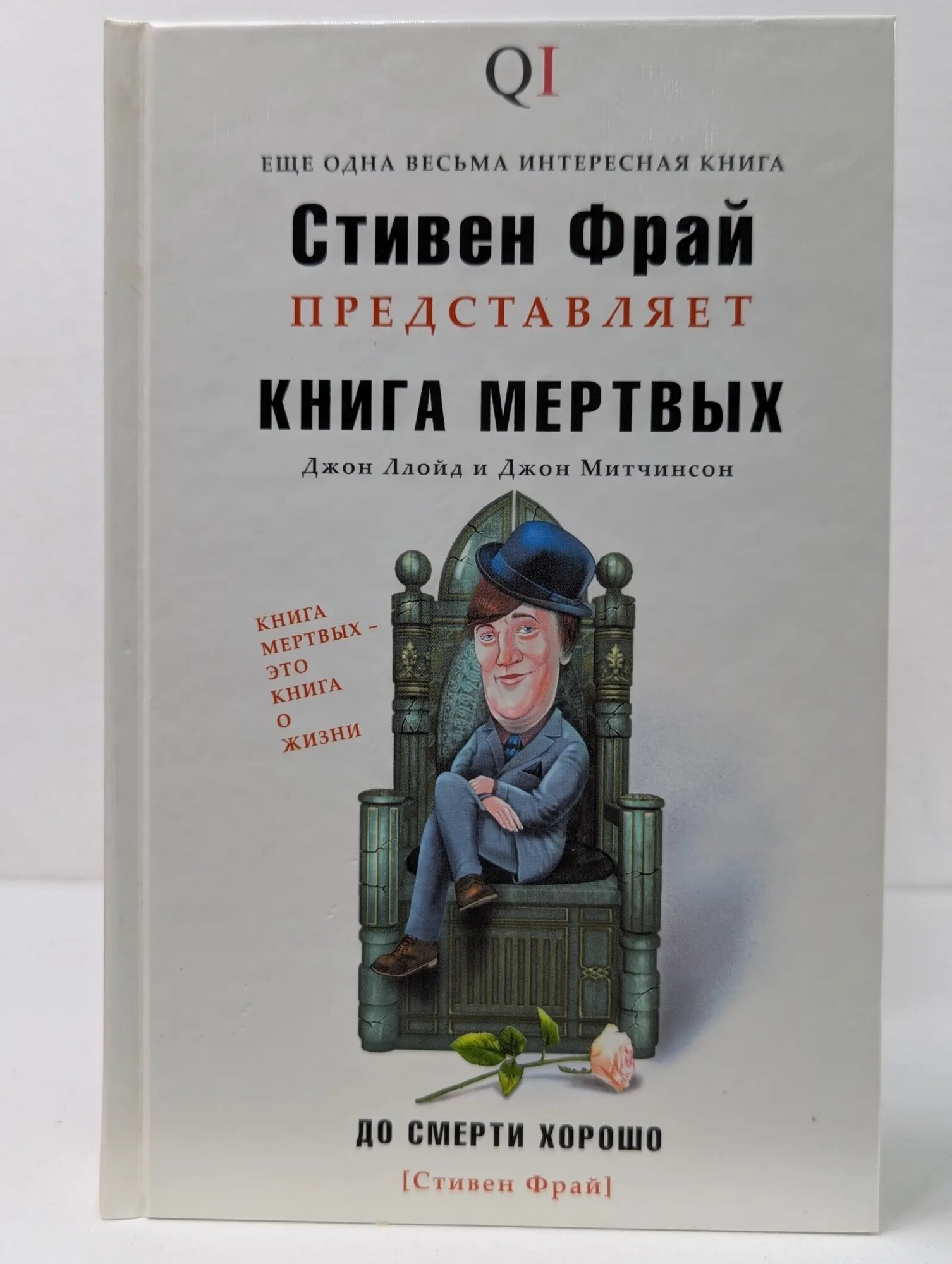 Еще одна весьма интересная книга. Книга мертвых Ллойд Джон, Митчинсон Джон 2011