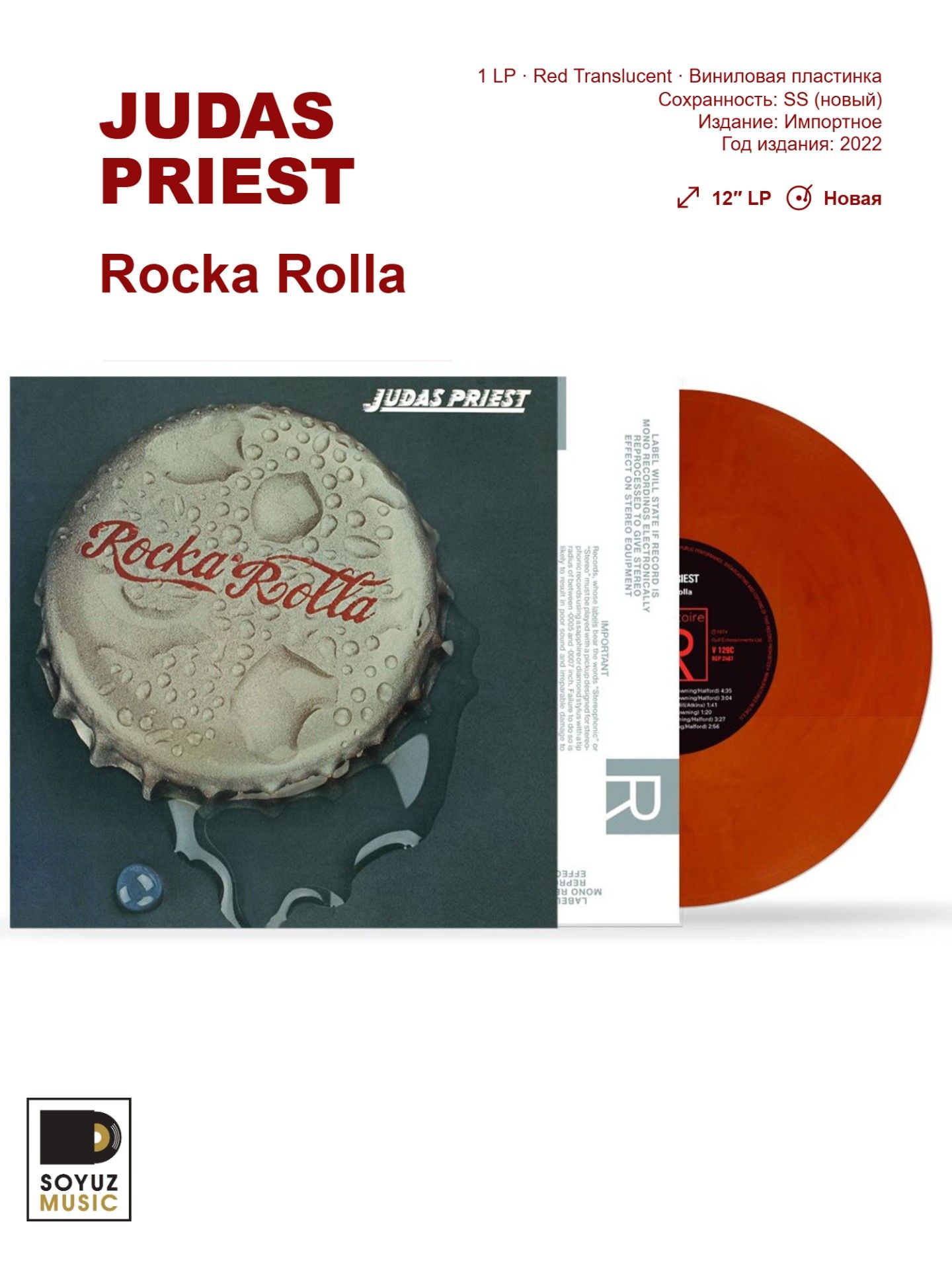 Judas Priest. Rocka Rolla (LP / Red Translucent Vinyl/винил)