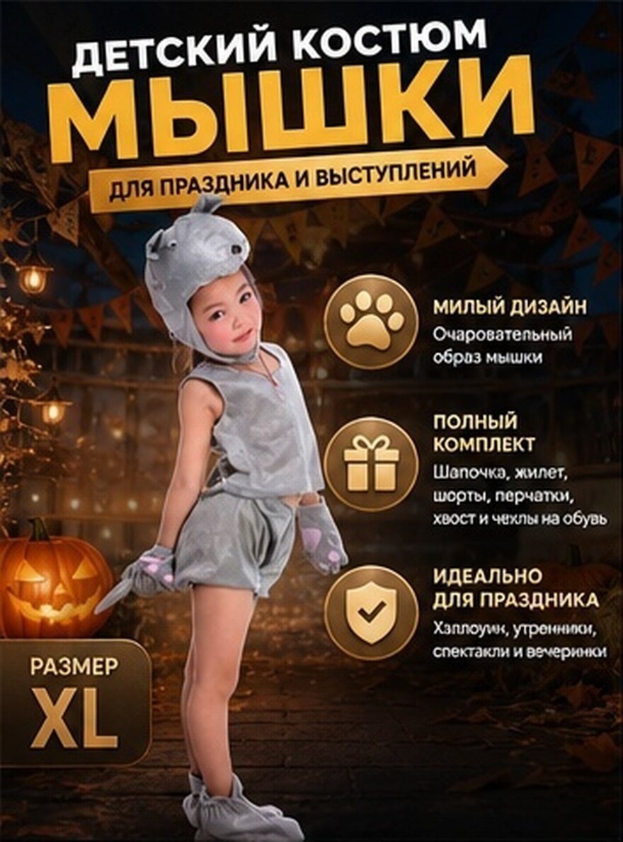Костюм Мыши Карнавальный Для Детей Серый Размер L Идеально Подходит Для Хэллоуина И Театральных Выступлений