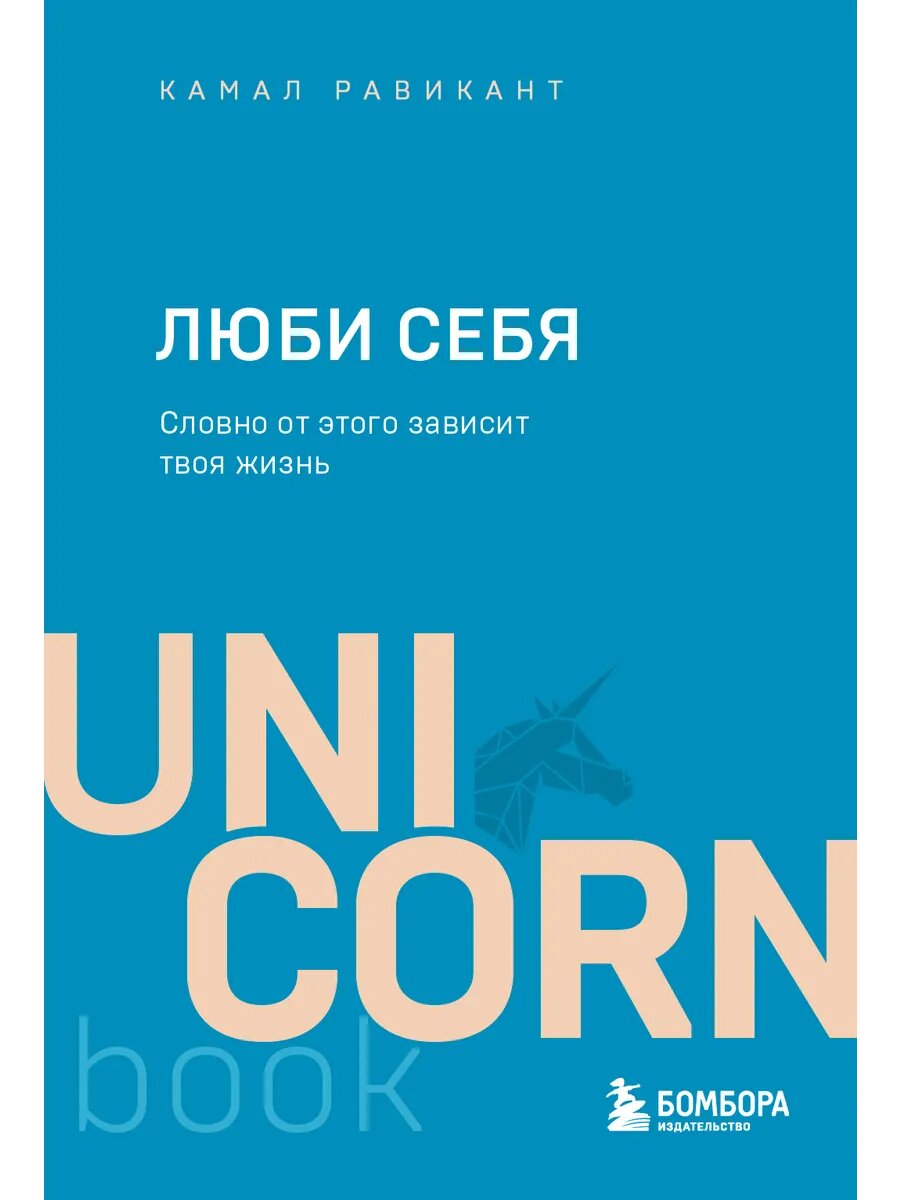 Книга люби себя. Словно от этого зависит твоя жизнь