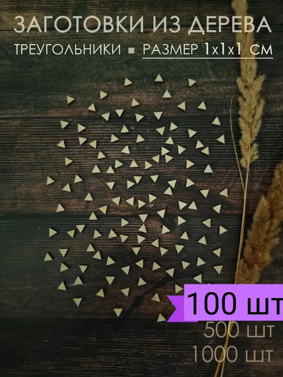 Треугольник 1 см 100 шт Деревянные заготовки для творчества, рукоделия, росписи и декорирования, основа для магнитов