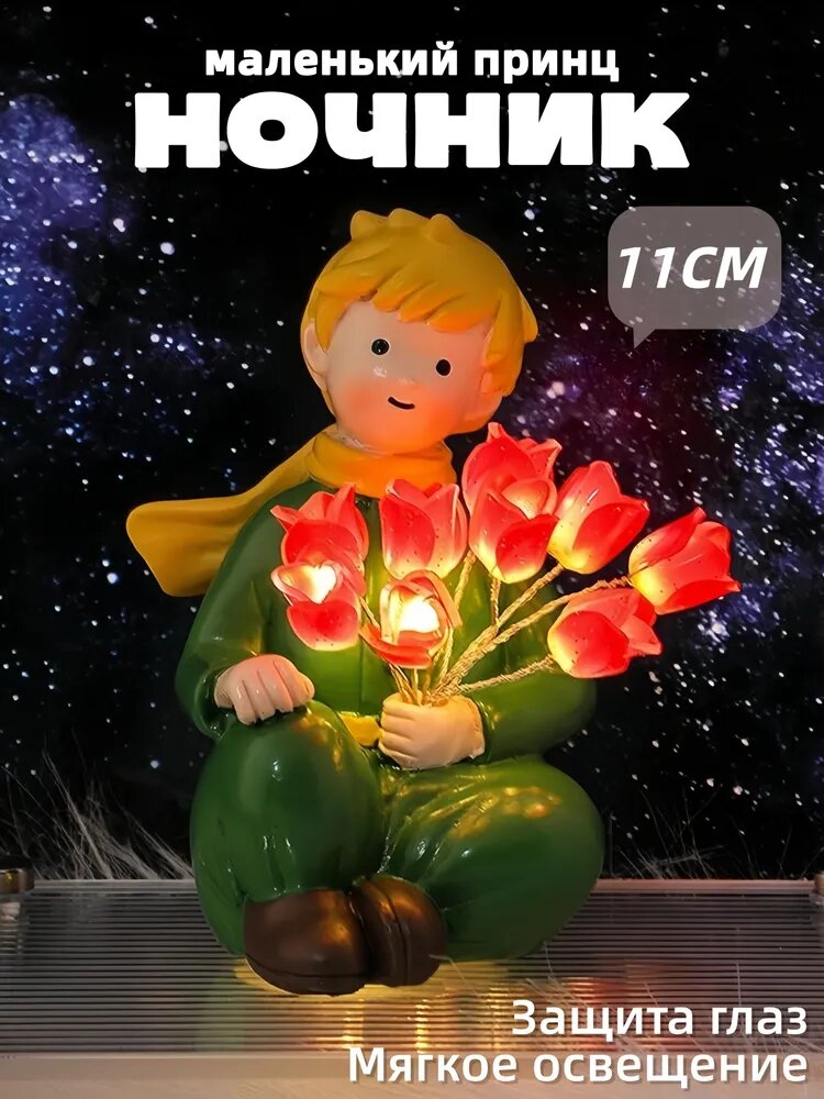 Статуэтка "Маленький принц и роза" "Маленький принц" ночник, 11 см