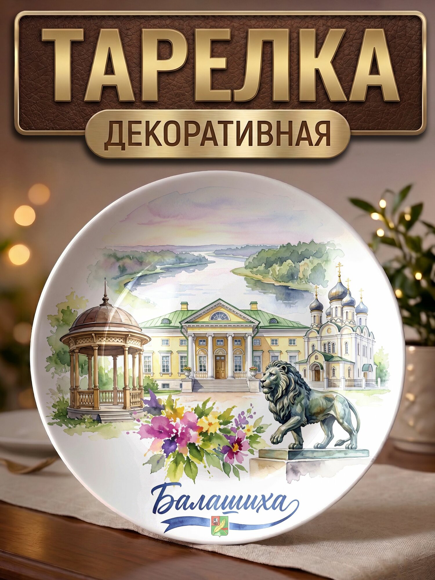 Тарелка декоративная Акварель Балашиха