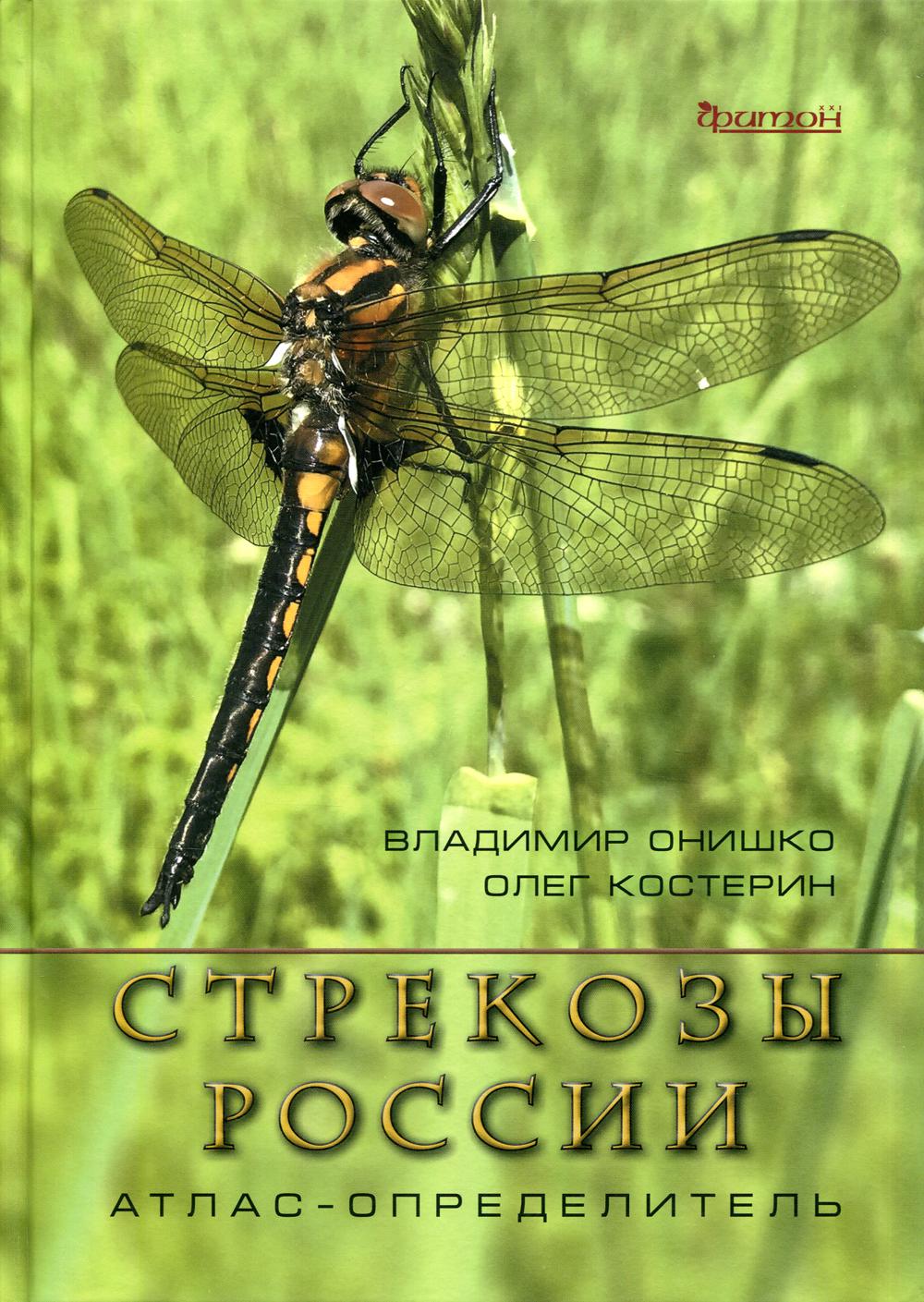 Стрекозы России. Иллюстрированный атлас-определитель. 2-е изд, перераб. и доп. Онишко В. В, Костерин О. Э.