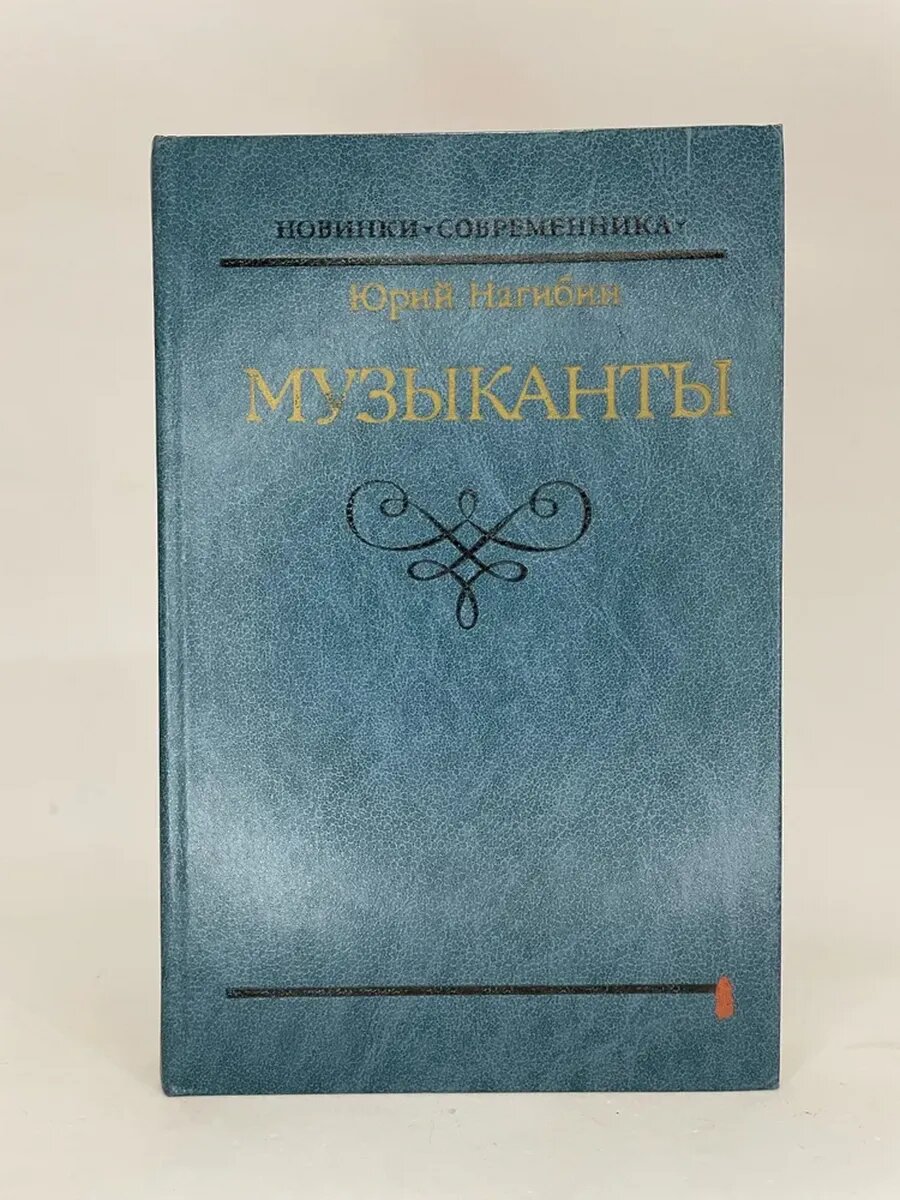 Музыканты. Нагибин Юрий Маркович