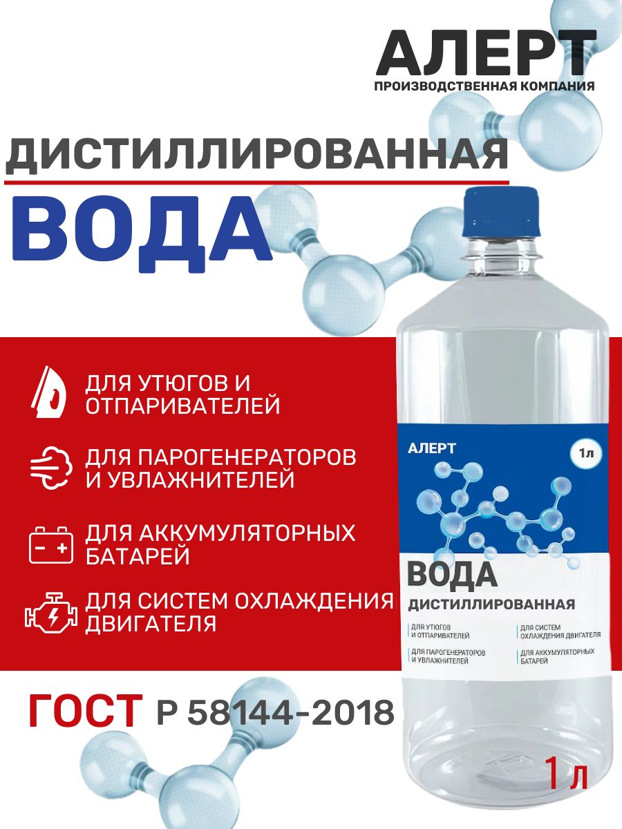 Дистиллированная вода алерт 1л. для утюга, увлажнителя, отпаривателя, робота пылесоса, аккумуляторов, систем отопления ГОСТ Р 58114-2018