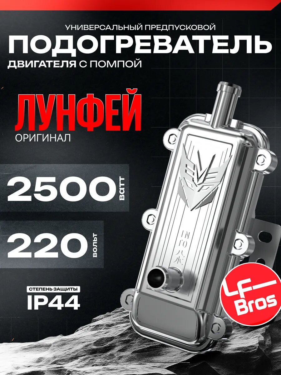 Предпусковой подогреватель двигателя Лумфей 2500 Ватт