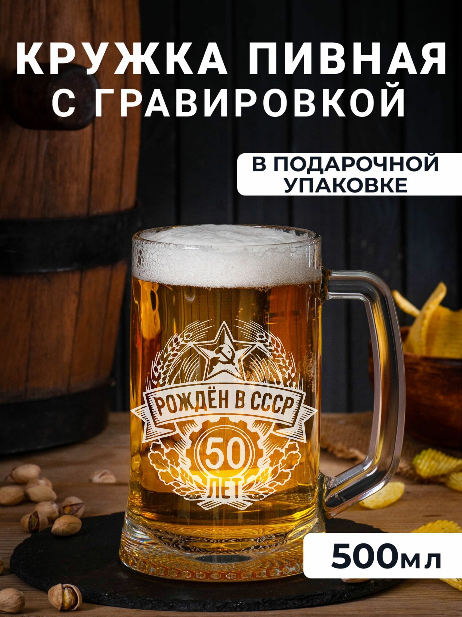 Пивная кружка с гравировкой Рожден в СССР 50 лет
