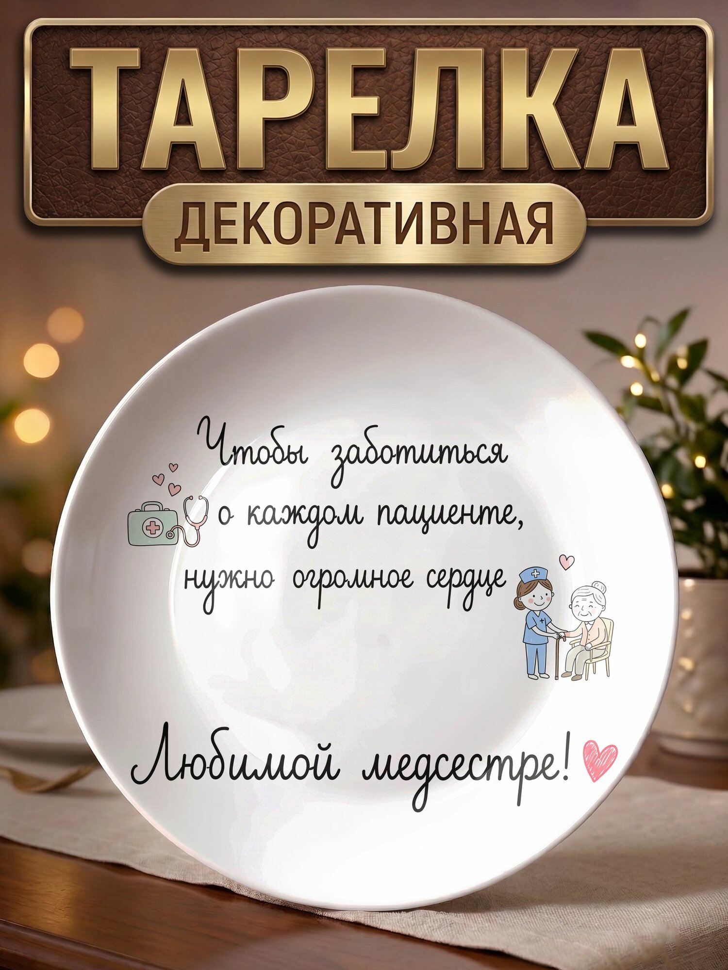 Тарелка декоративная Любимой медсестре