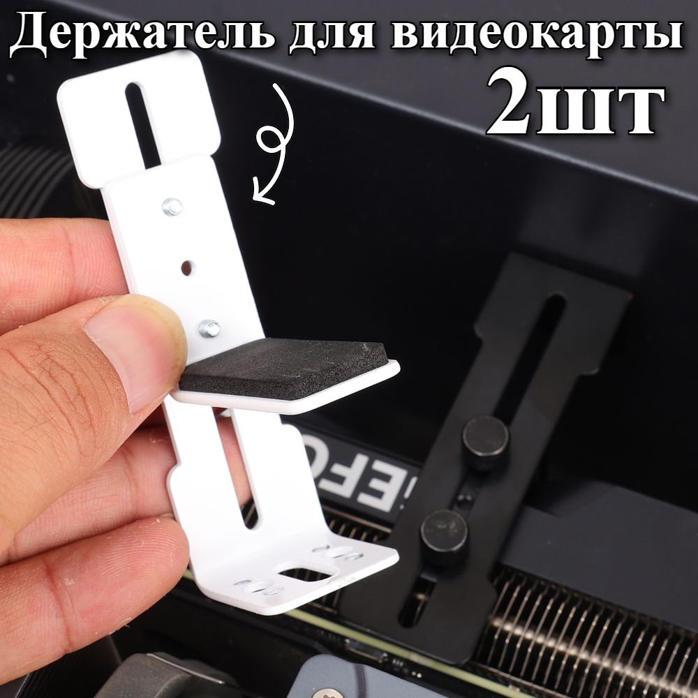 Держатель/подставка/стойка для видеокарты,2 шт.