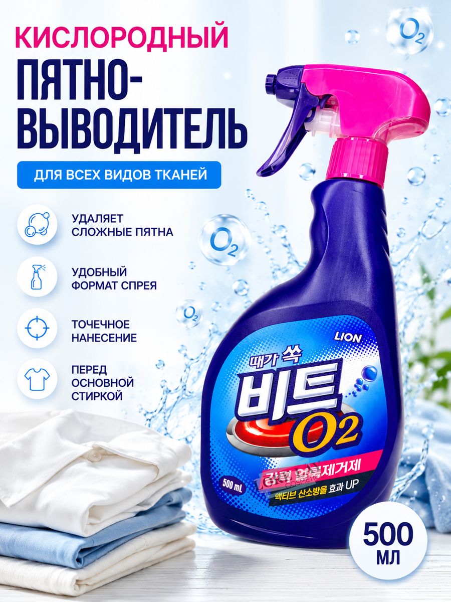 LION BEAT O2 Spray Кислородный пятновыводитель для всех видов тканей Корея, кислородное средство для белого и цветного