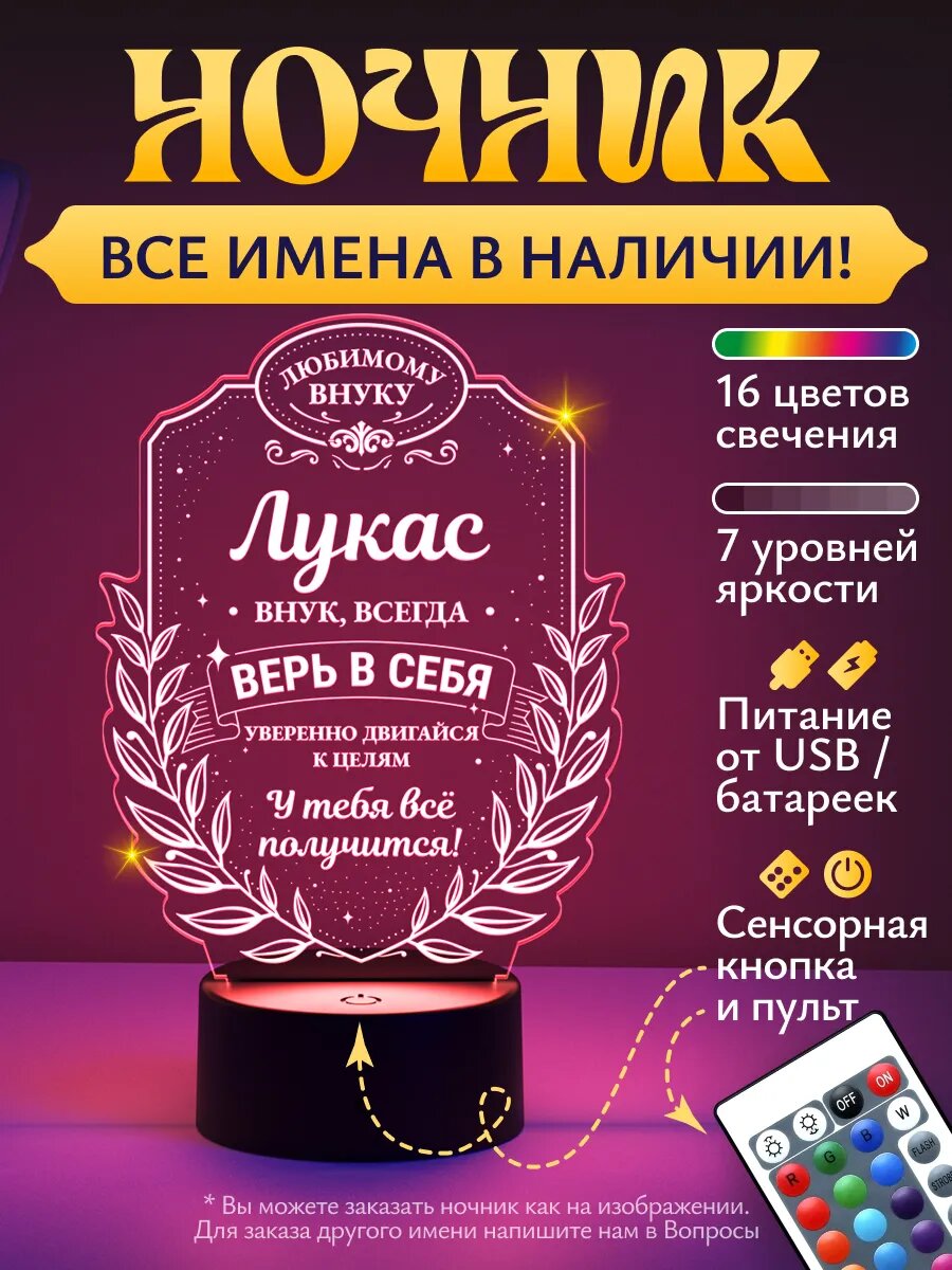 Ночник «Лукас - любимый внук, верь в себя»