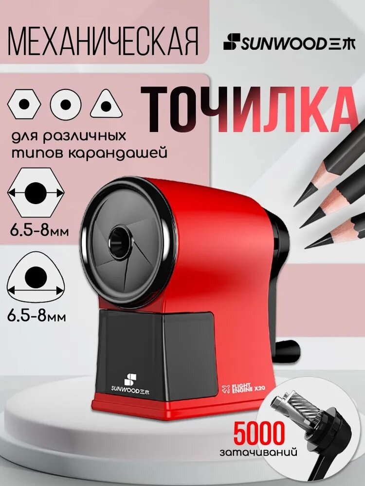 Точилка механическая SUNWOOD, 1 отверстие 6,5-8мм, корпус красный, черный
