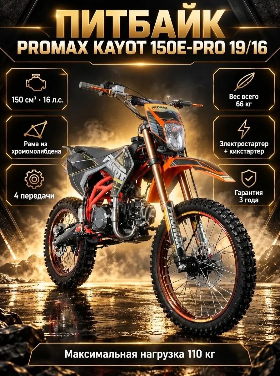 Питбайк PROMAX KAYOT 150E-PRO 19/16, топовые компоненты, 150 куб. см, 16 л. с, карбюратор Nibbi