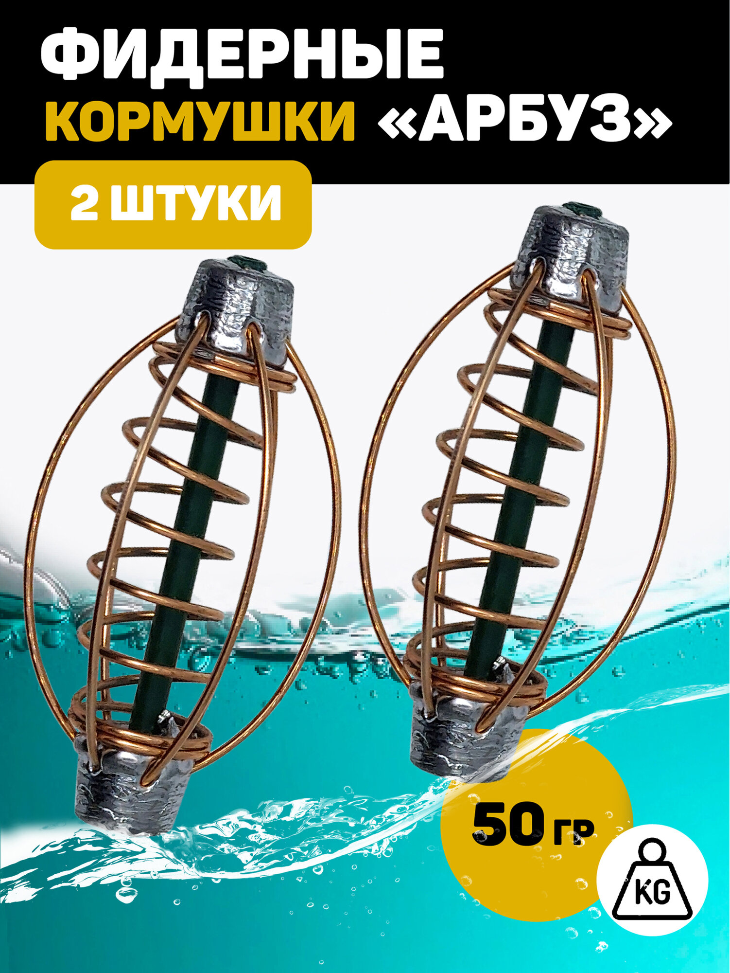 Кормушки для рыбалки фидерные арбуз 50 грамм 2 штуки. донная снасть