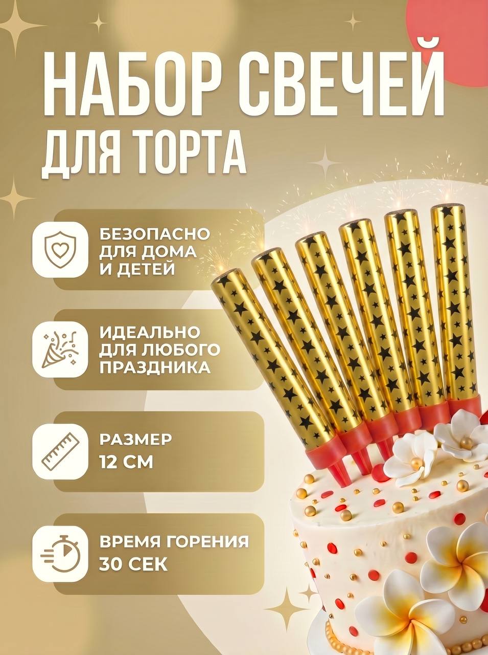 Золотые свечи в торт 12 см, 6 штук, безопасные для дома и детей, идеально для праздника