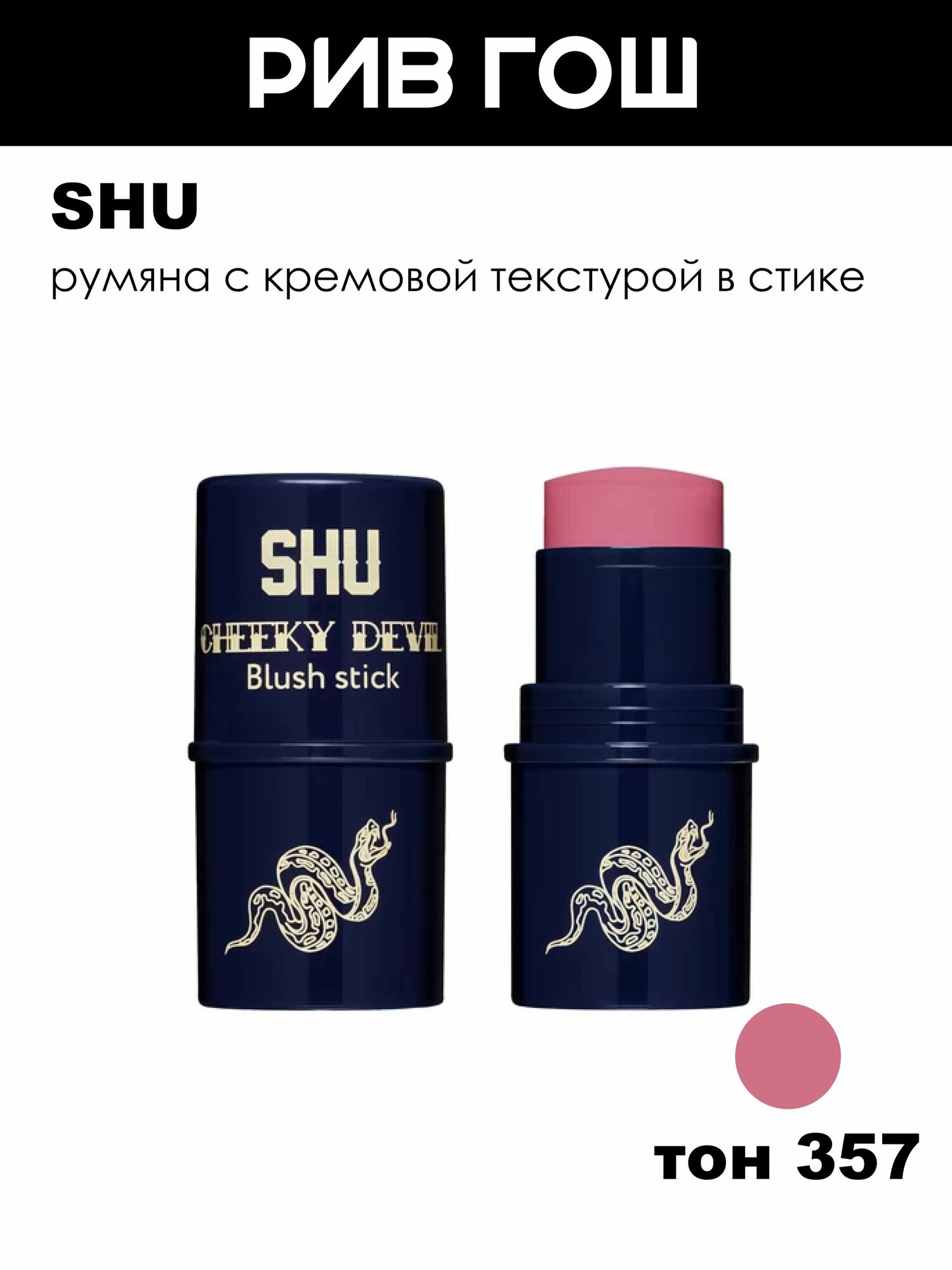 SHU Румяна в стике Cheeky Devil, 4 г, 357 увлажняет кожу, полупрозрачный финиш