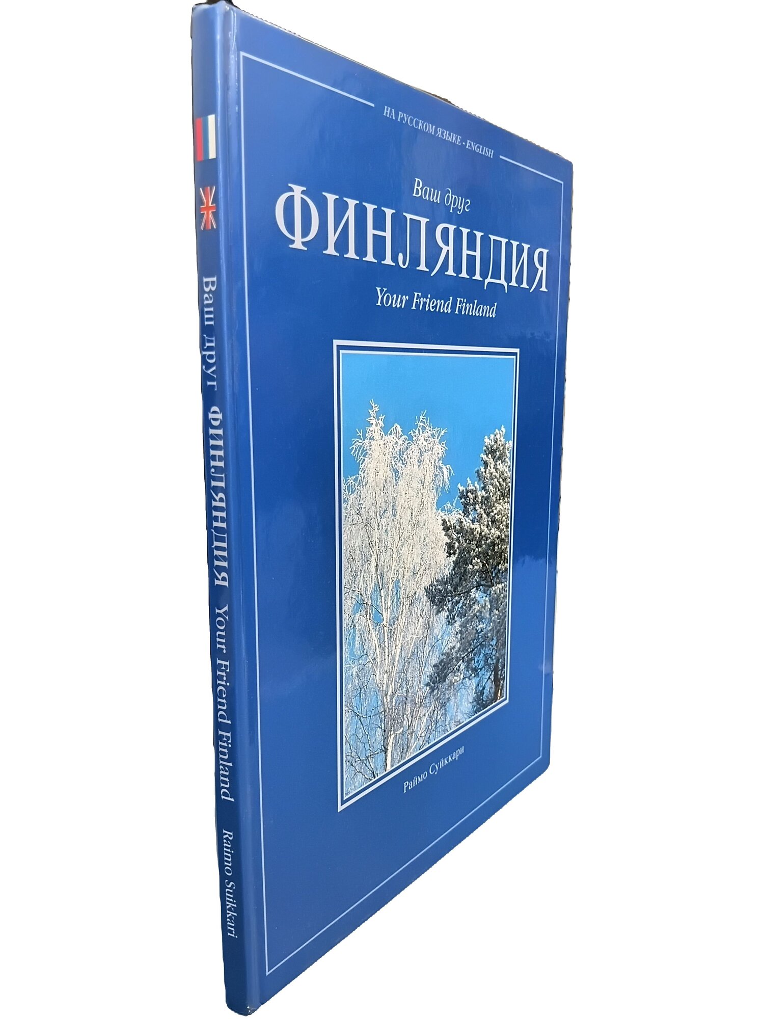 Ваш друг Финляндия. Суйккари Раймо. WSOY. 1997. Твердый переплет. 92 стр