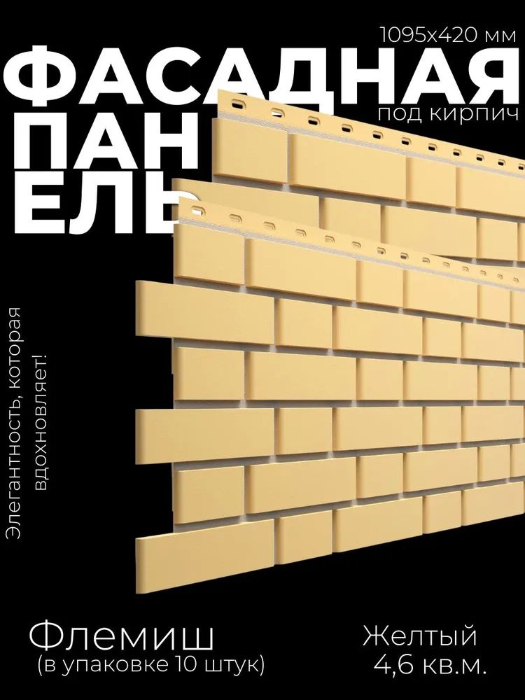 Docke фасадная панель для дома "Флемиш" Стандарт - Желтый (10 штук) 4,6 кв. м. / для стен, для цоколя, для фасада, Flemish