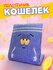 Кошелек , синий