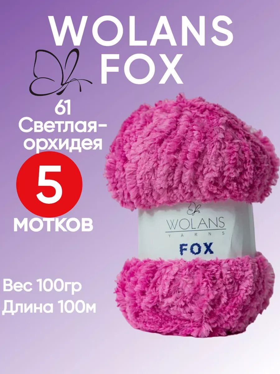 Пряжа Wolans Fox / Воланс Фокс / для вязания / цвет 61 / орхидея / 5 мотков