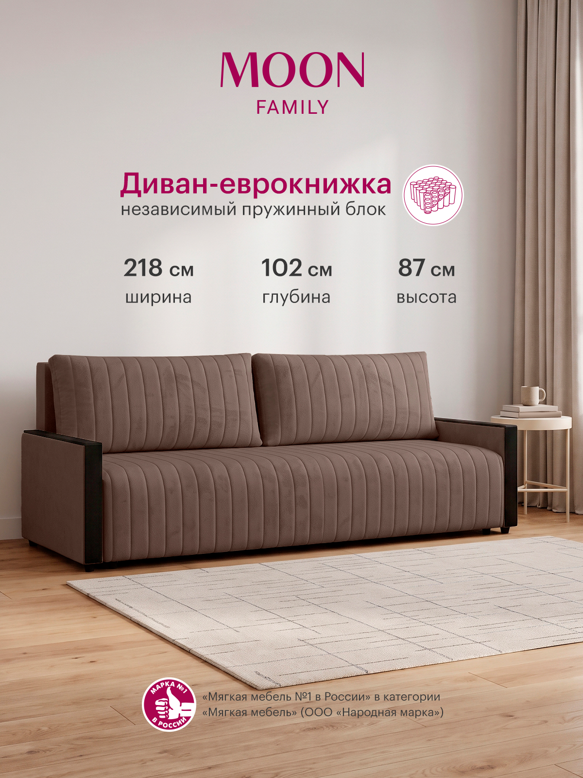 Диван раскладной прямой еврокнижка MOON FAMILY 143, коричневый велюр, 218х102х87см, Независимый пружинный блок