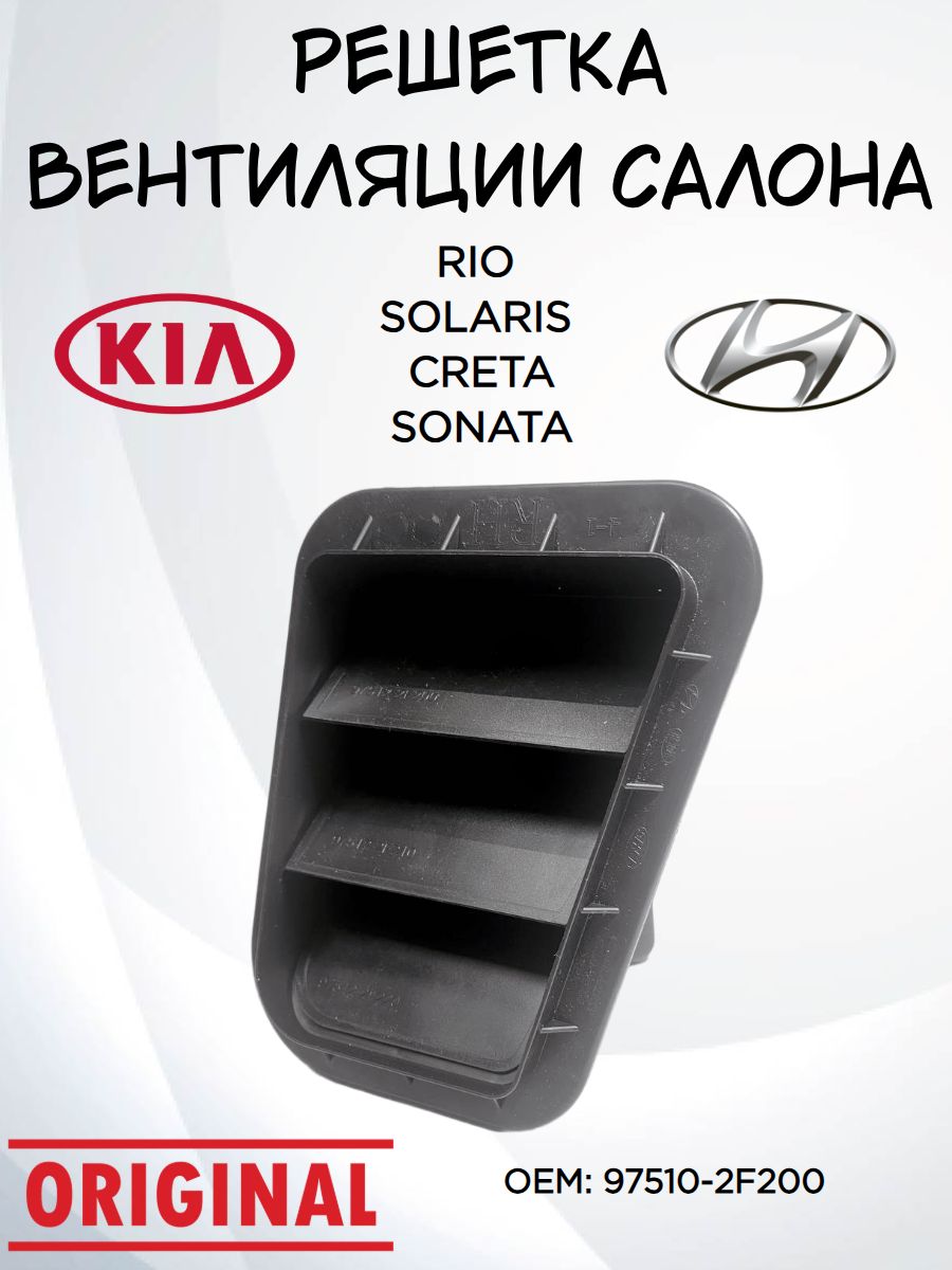 Решетка вентиляции салона правая Hyundai Kia