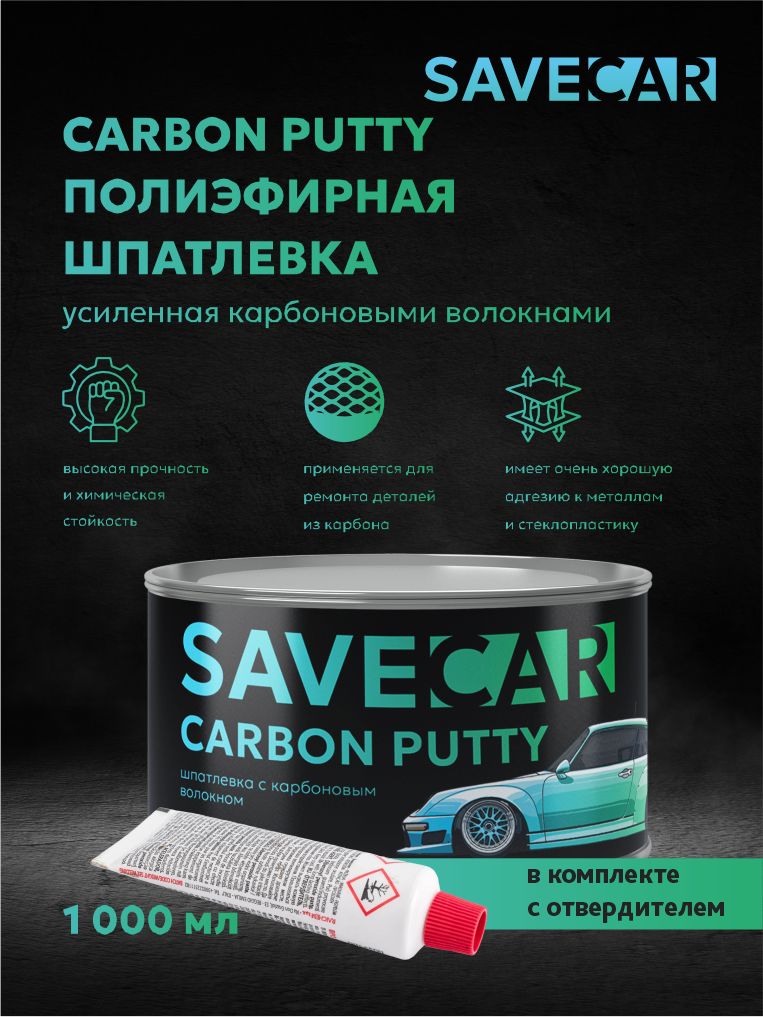 Шпатлевка автомобильная с карбоновым волокном SAVECAR CARBON PUTTY 1000 мл