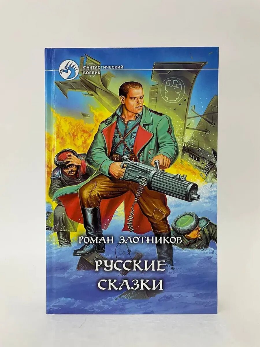 Русские сказки | Злотников Роман Валерьевич