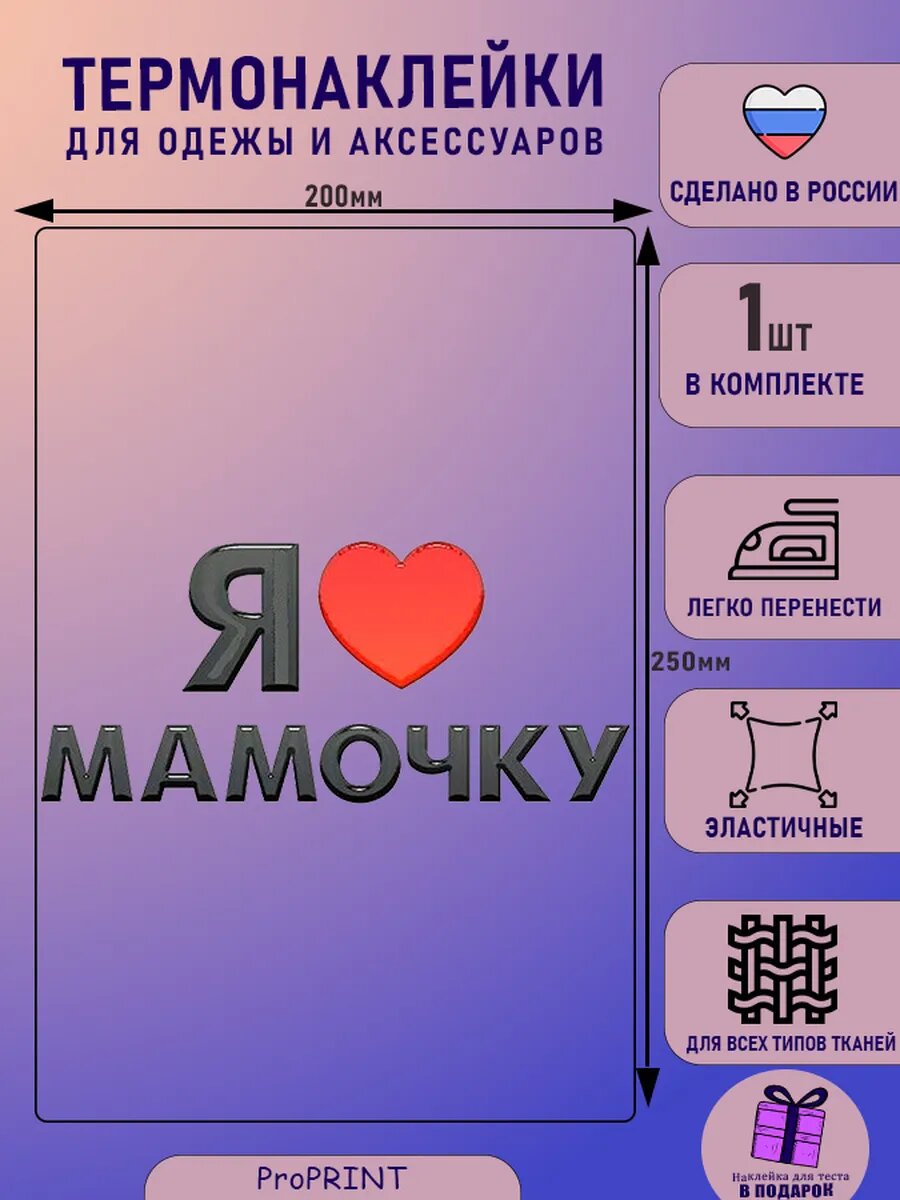 Термонаклейка на одежду мама